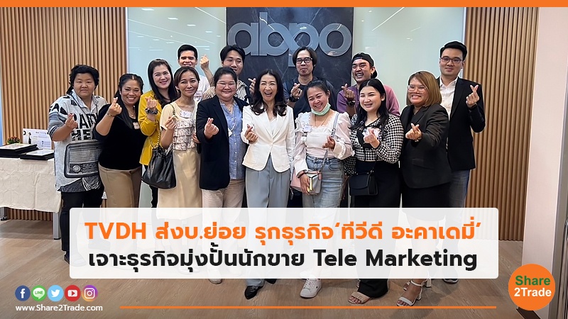 TVDH ส่งบ.ย่อย รุกธุรกิจ ‘ทีวีดี อะคาเดมี่’ เจาะธุรกิจมุ่งปั้นนักขาย Tele Marketing | Share2Trade